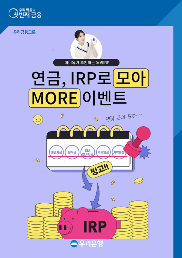 IRP 가입 고민이라면 은행 이벤트 활용하세요